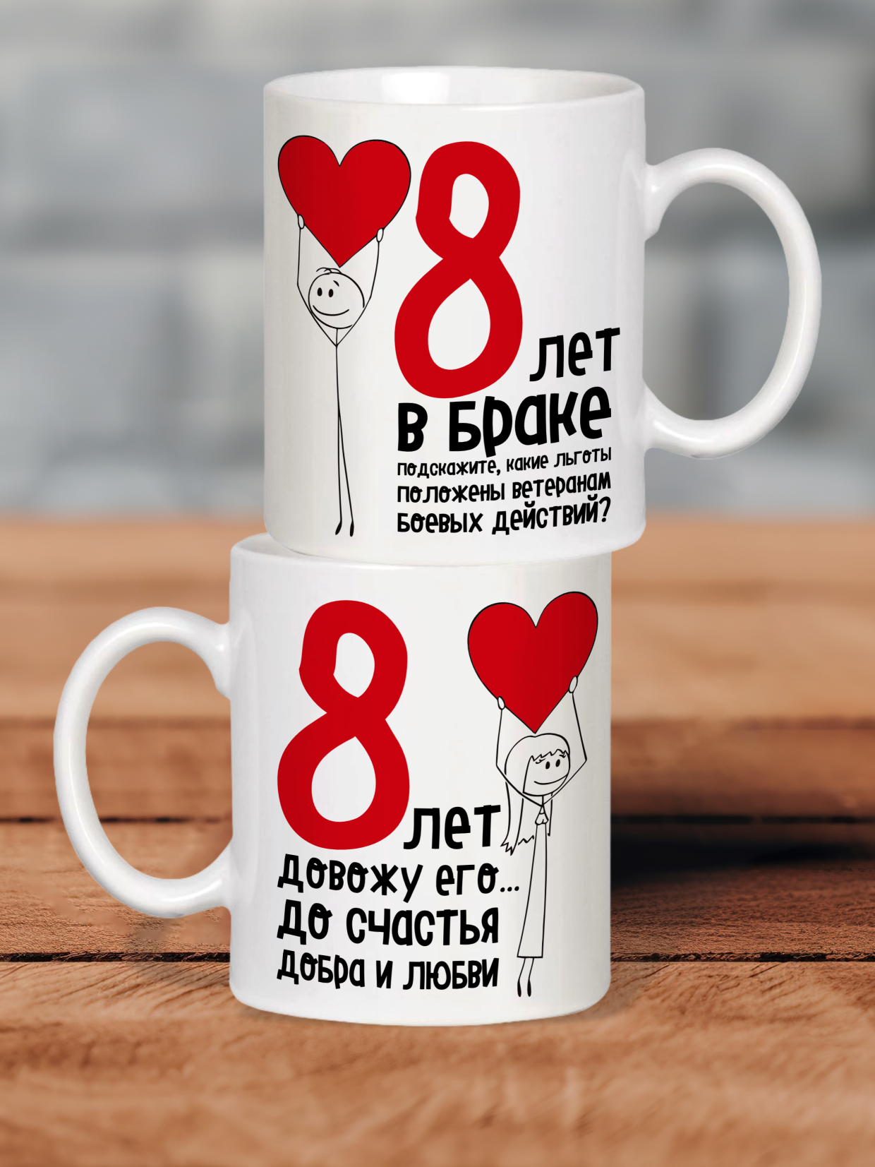 Белые керамические парные кружки на 8 годовщину свадьбы мужу и жене, с прикольной надписью, для чая и кофе, 330 мл