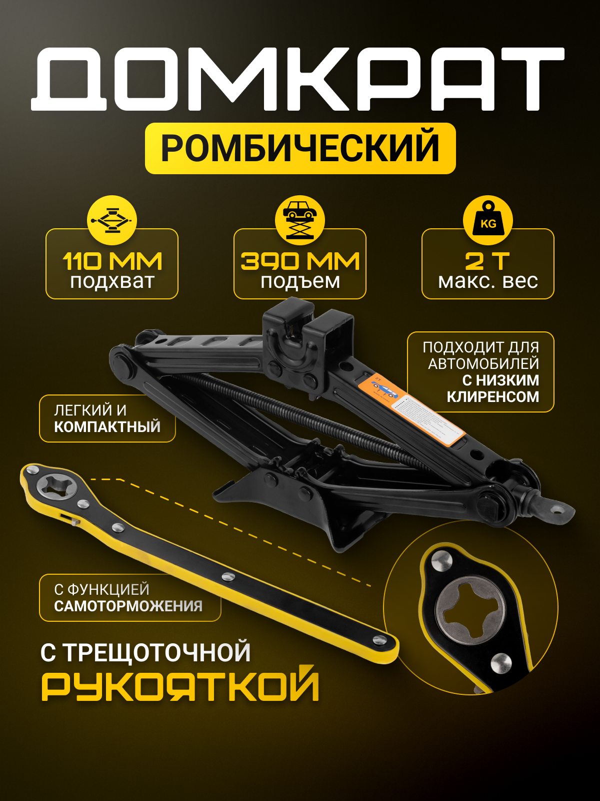 Домкрат механический ромбический 2 тонны с трещоточной рукояткой, автомобильный, компактный, стальной