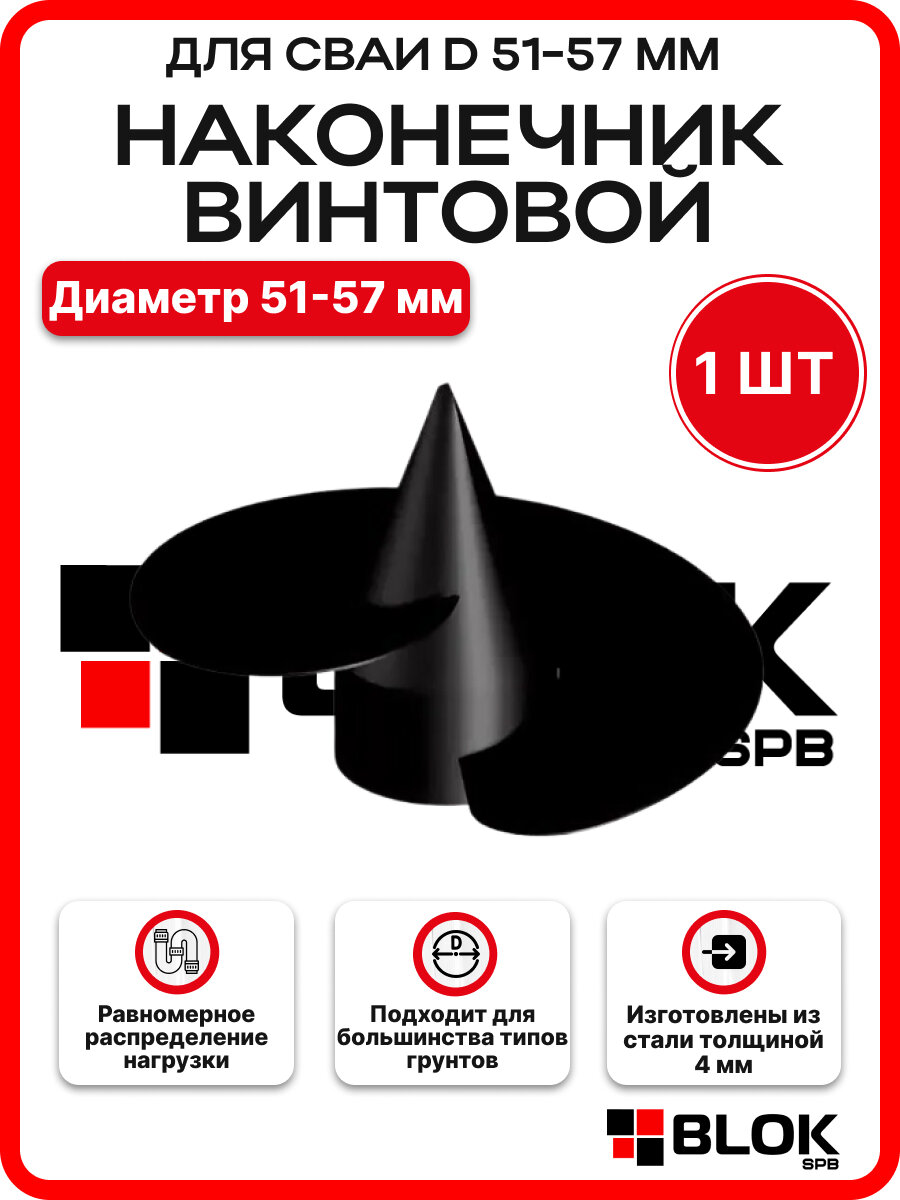 Наконечник винтовой для сваи d 51-57 мм, черный для фундамента, забора