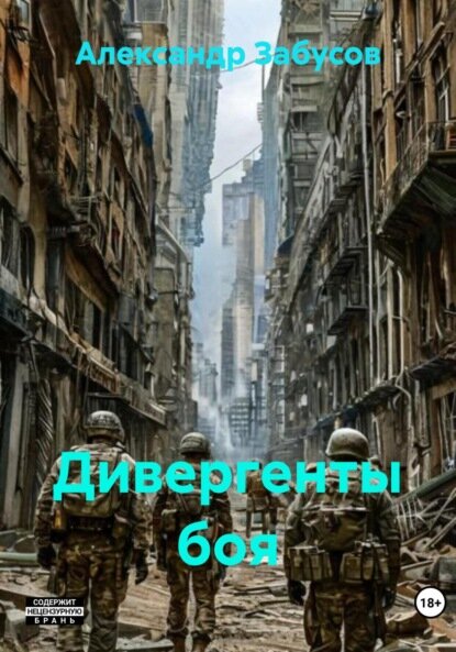 Дивергенты боя [Цифровая книга]