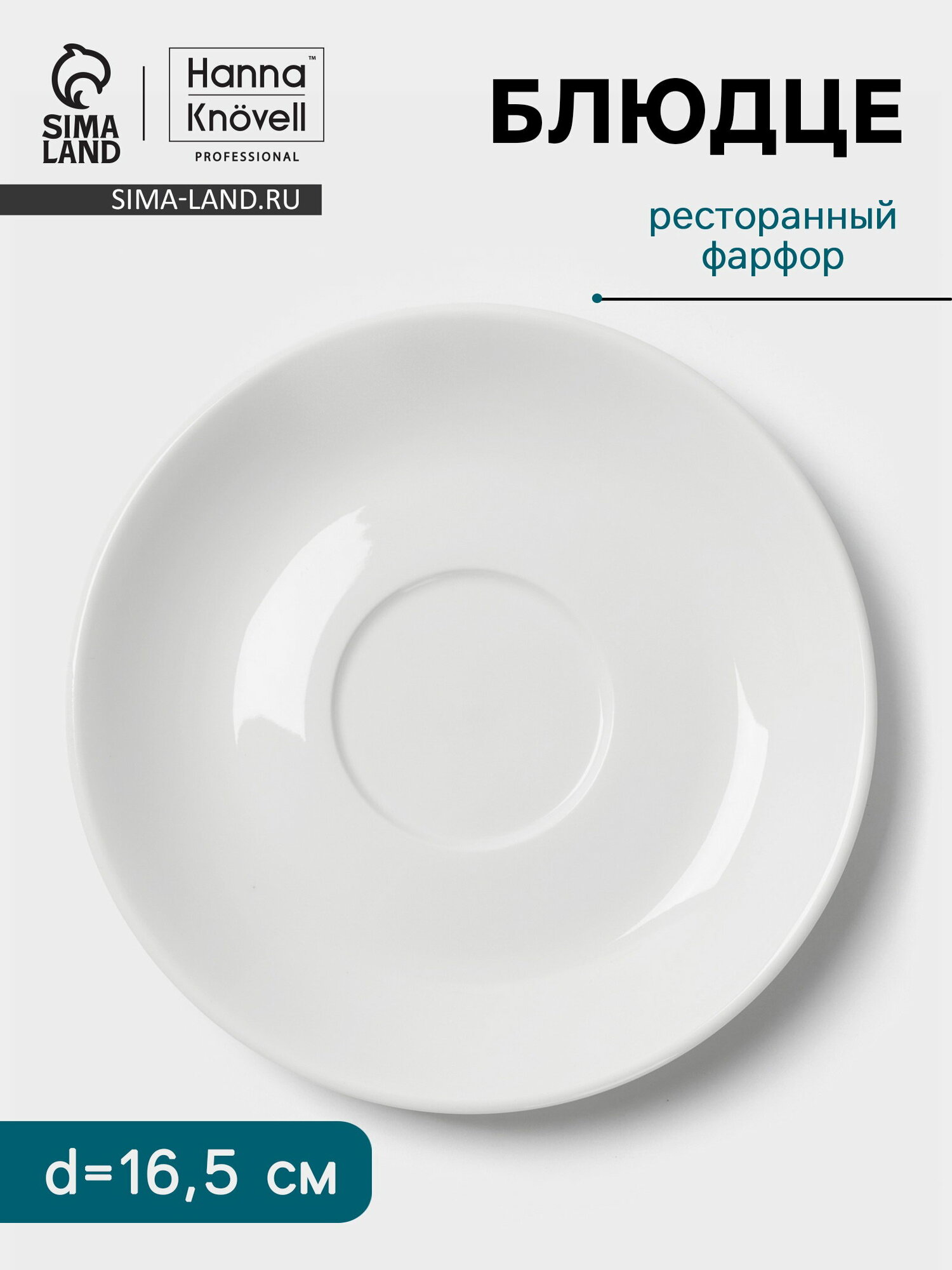 Блюдце d=16.5 см, к чашке 300 мл, фарфор, белое, цвет: белый