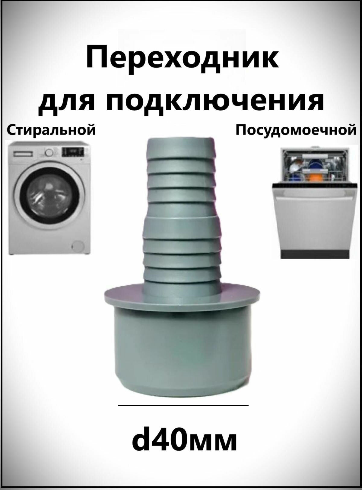 Переходник прямой серый d40мм