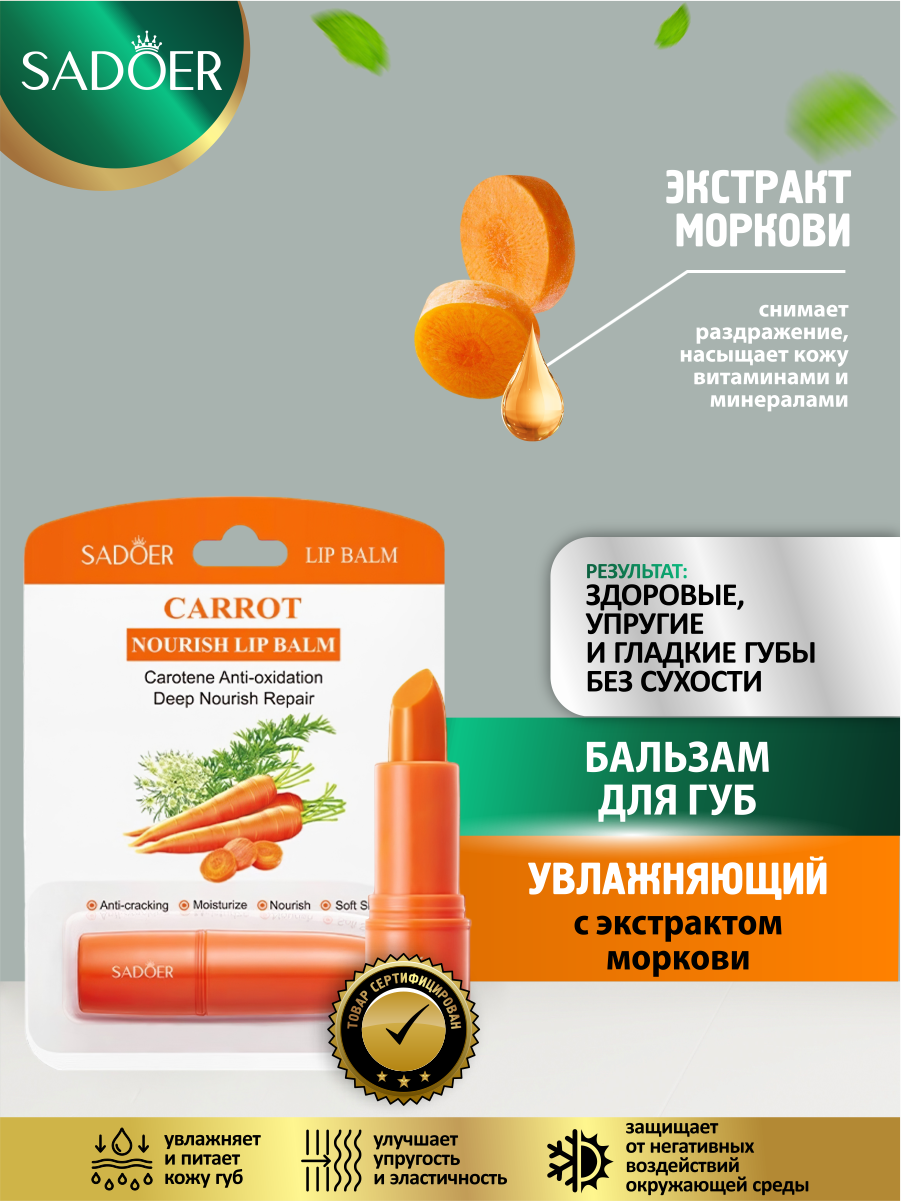 Увлажняющий бальзам для губ Sadoer с экстрактом моркови 3,5 гр.