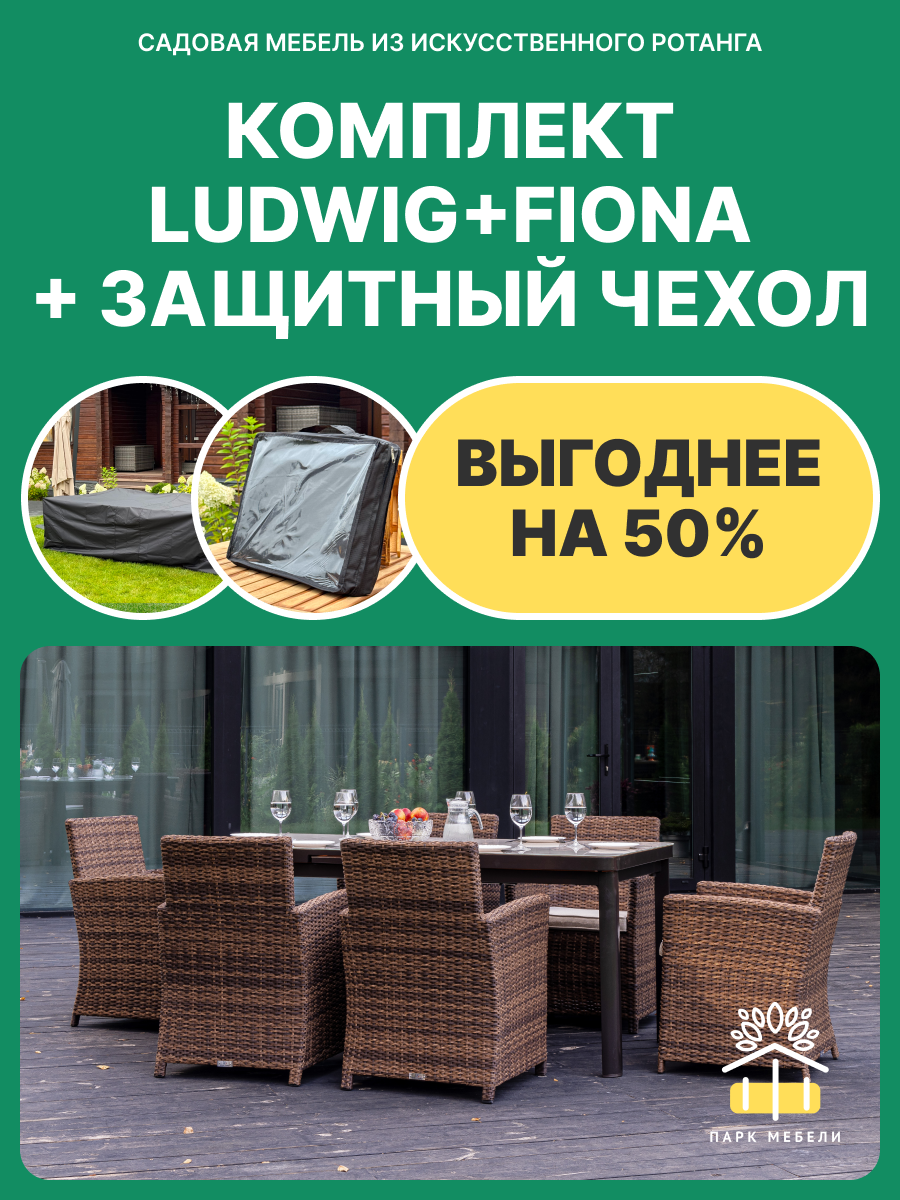 Комплект садовой мебели Royal Family FIONA из искусственного ротанга, коричневый + защитный чехол