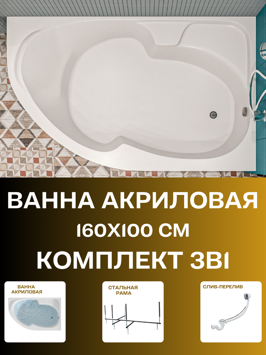 Ванна акриловая 160x100 см 1MARKA DIANA комплект 3в1: Ванна правый угол, усиленный каркас, слив-перелив 01ди1610пкс2+