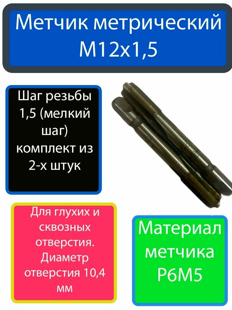 Метчик М12х1,5 М/Р (мелкий шаг) комплект из 2-х штук ГОСТ 3266-81