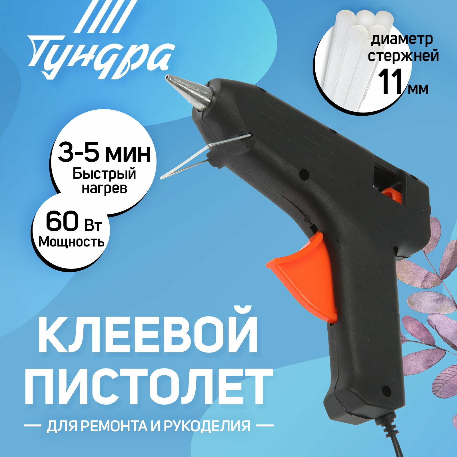 Клеевой пистолет 60 Вт, 220 В, 11 мм, вид: термопистолет, размер упаковки: 16 x 4.5 x 25 см.