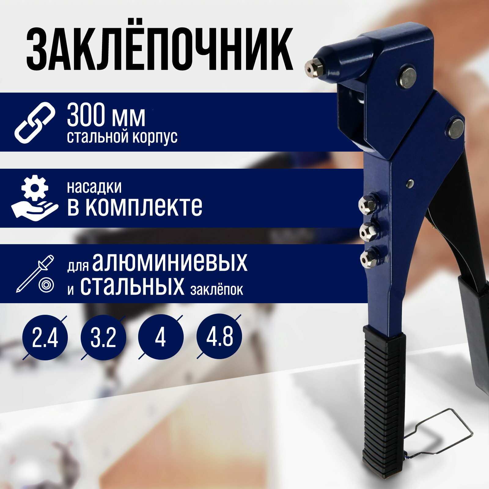 Заклепочник 300 мм, поворотный на 360°, заклепки 2.4 - 3.2 - 4 - 4.8 мм