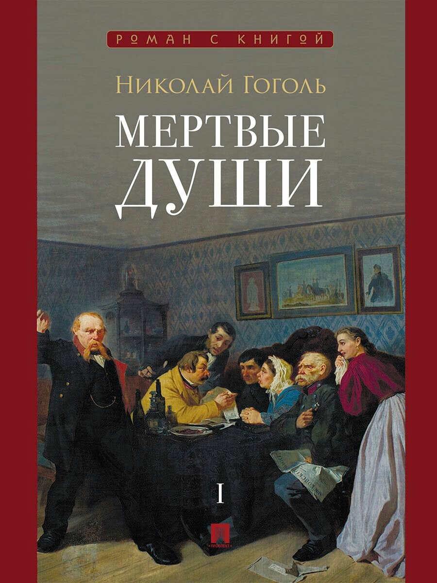 Мертвые души. Поэма. В 2 т. Т.1. Серия "Роман с книгой".