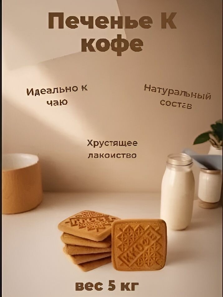 Печенье К кофе с ароматом топленого молока, 5 кг, Гранд Конди