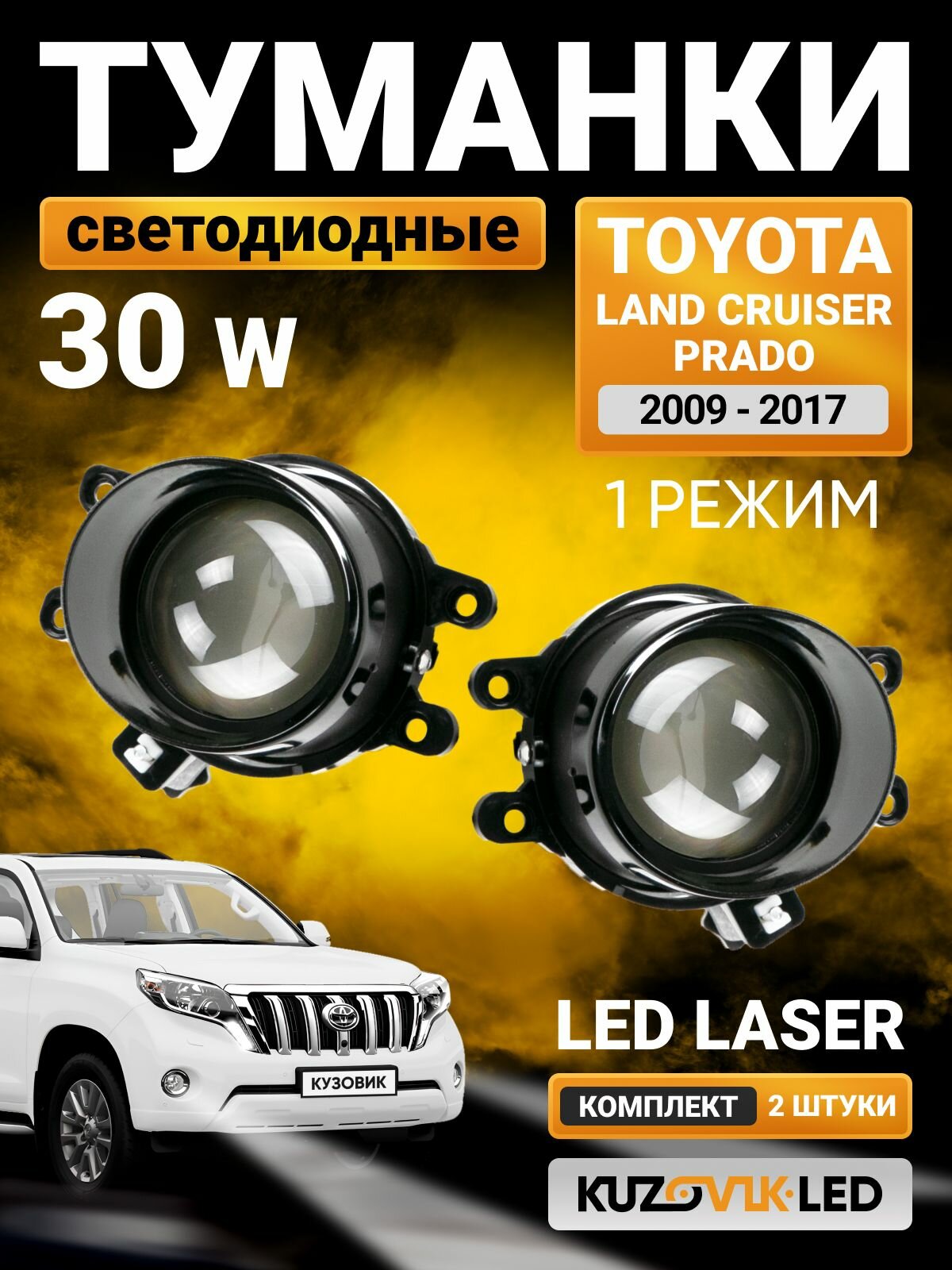 Противотуманные фары LED LASER 30W для Тойота Ленд Крузер Прадо Toyota Land Cruiser Prado (2009-2017); ПТФ с регулировкой 1 режим света - белый; туманки универсальные светодиодные комплект, 2 шт