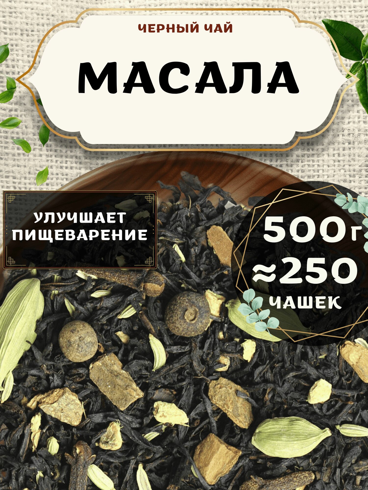 Черный чай с кардамоном Масала от Пекинский чай 500 г. Чай Индийский Крупнолистовой с имбирём и корицей