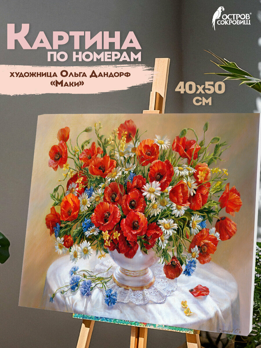 Картина по номерам на холсте на подрамнике 40х50 см цветы Маки, набор для творчества с акриловыми красками и кистями, Остров Сокровищ, 663274