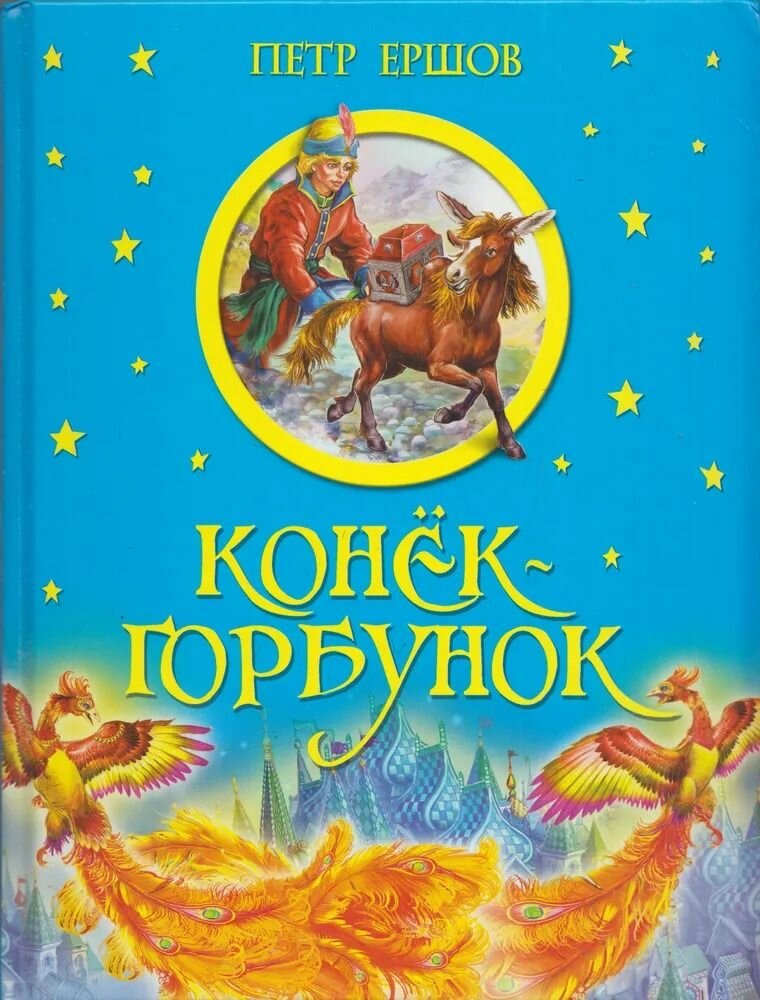 Конёк-Горбунок