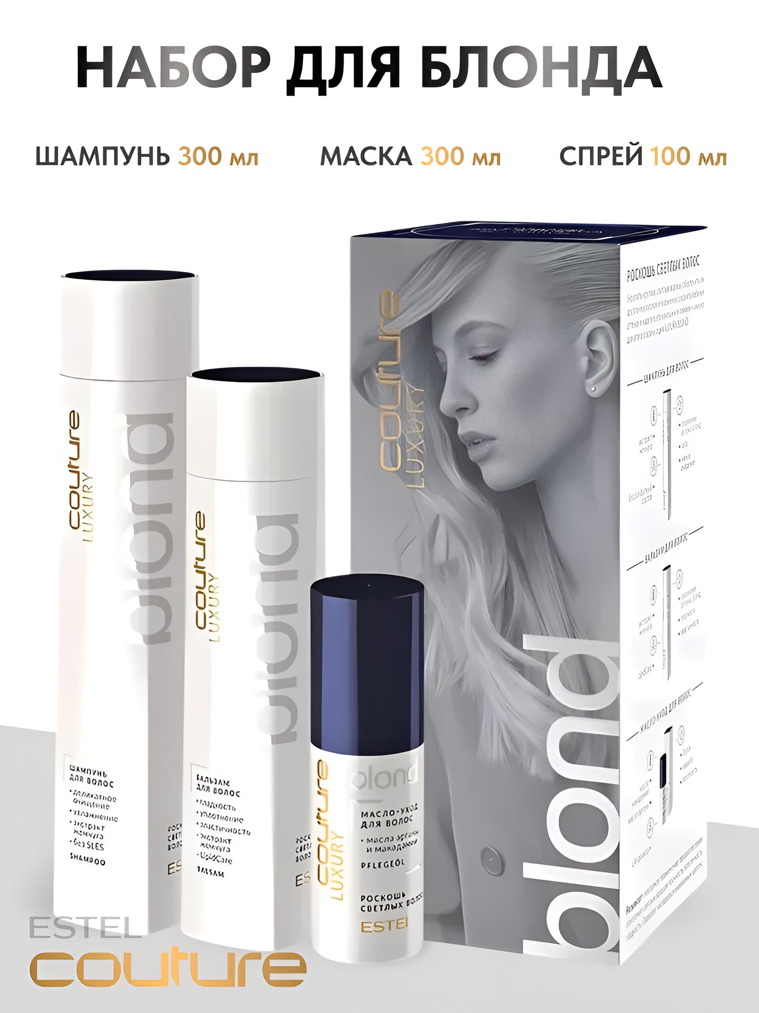 ESTEL / Haute Couture Luxury Blond – Набор для ухода за волосами холодных оттенков, (арт: HC/B)