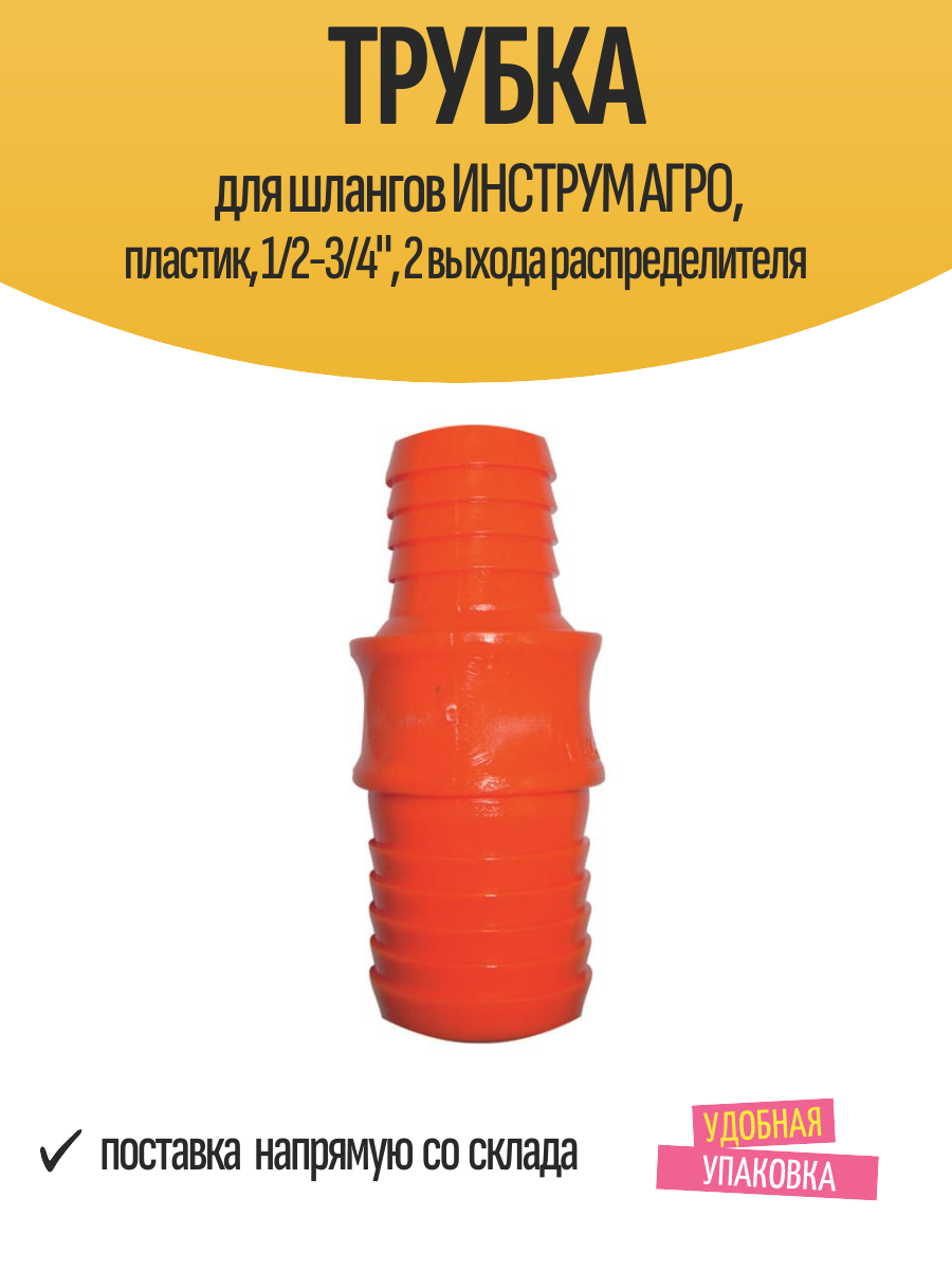 Трубка для шлангов инструм агро, пластик, 1/2-3/4", 2 выхода распределителя