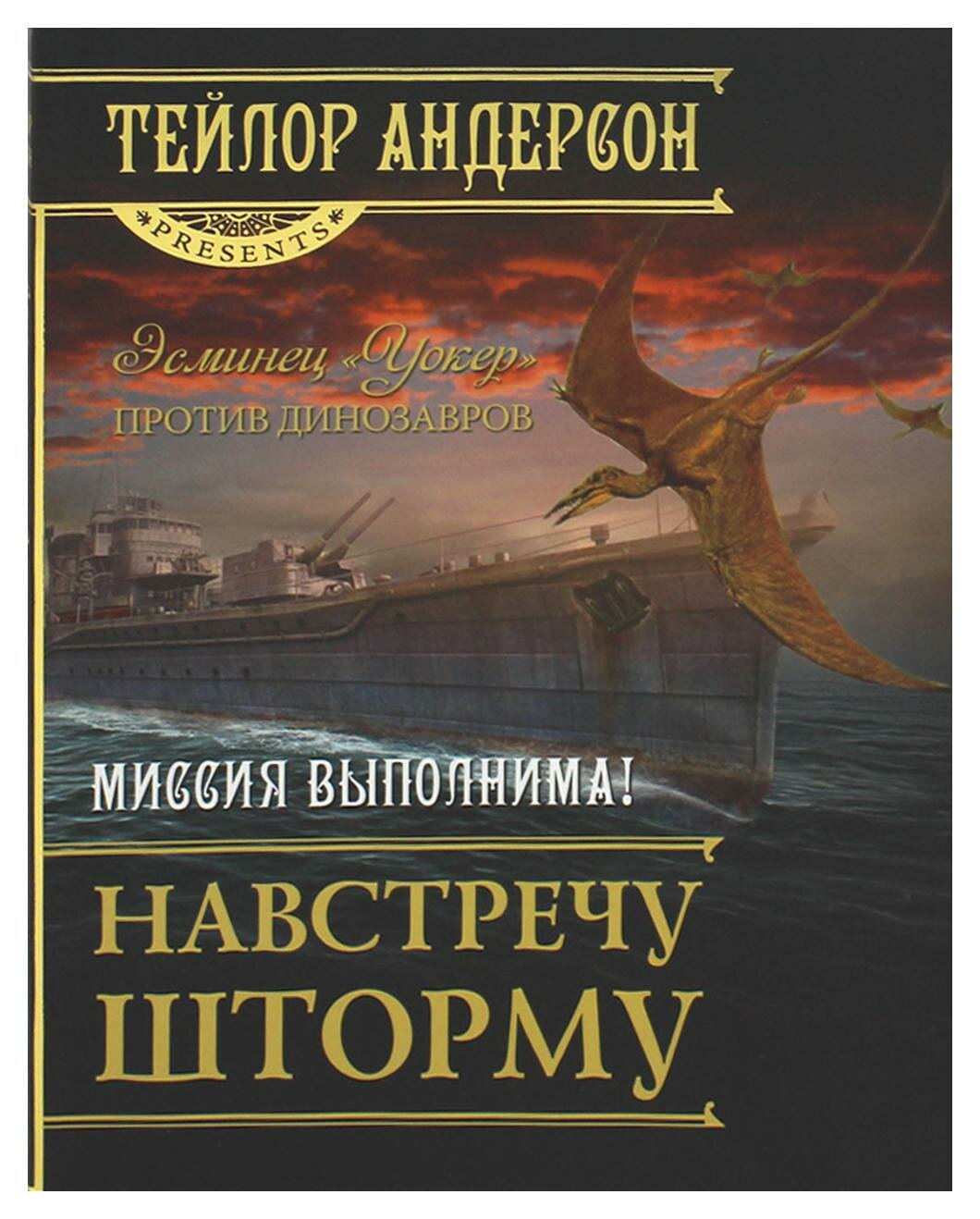 Навстречу шторму