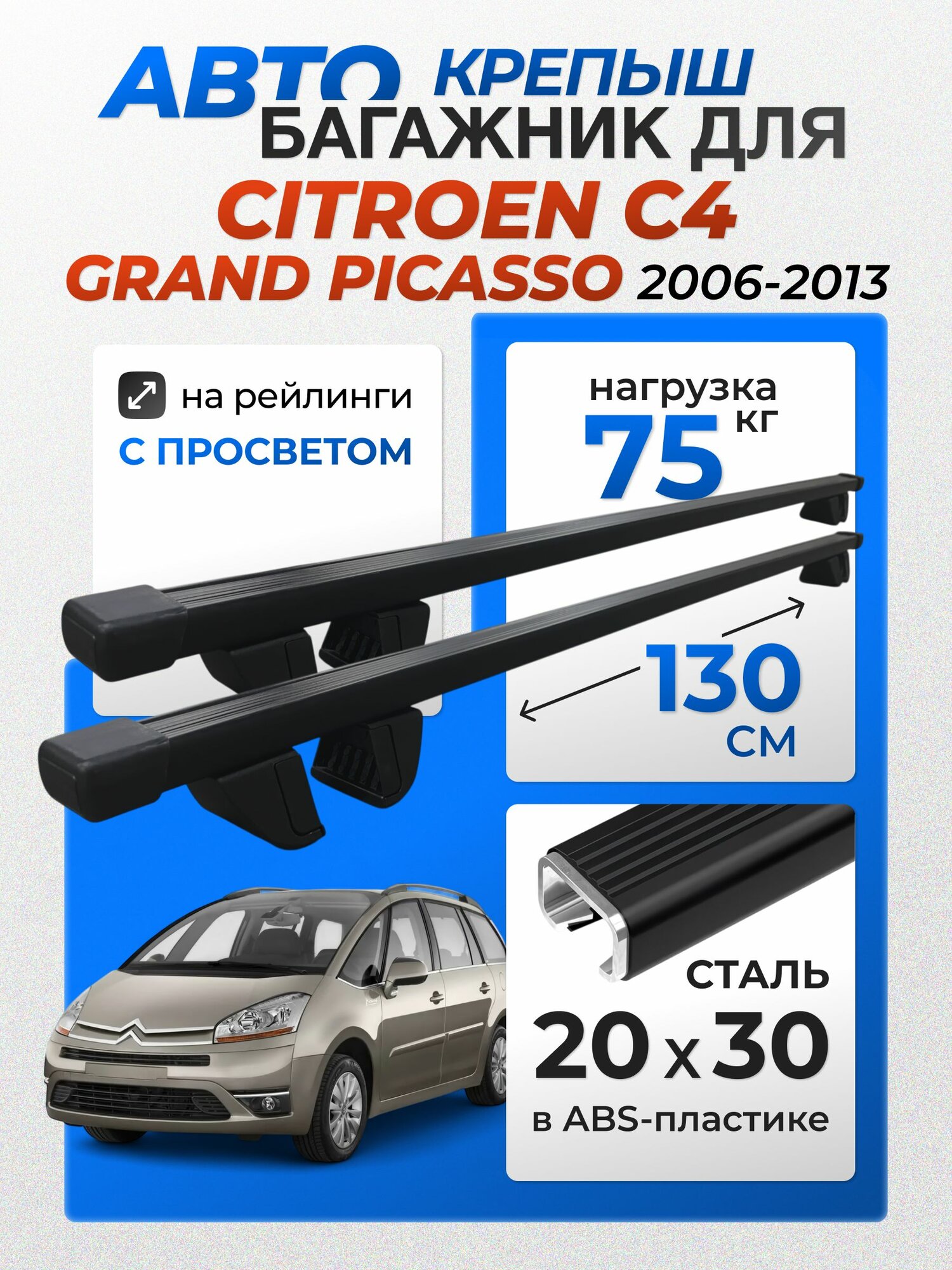 Багажник на рейлинги для Citroen C4 Grand Picasso 2006-2013 (Ситроен Гранд Пикассо), Крепыш 20х30 черный