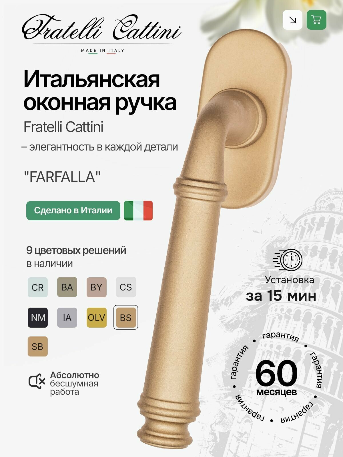 Ручка оконная Fratelli Cattini "FARFALLA" FW 7-BS матовая латунь
