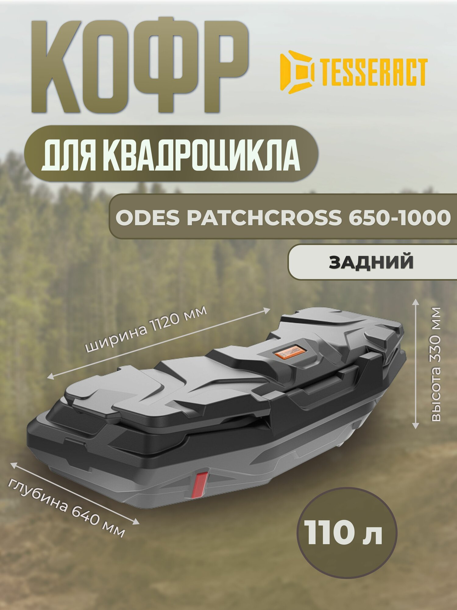 Кофр для квадроцикла задний Tesseract ODES PATCHCROSS 650-1000 багажник на заднюю решетку