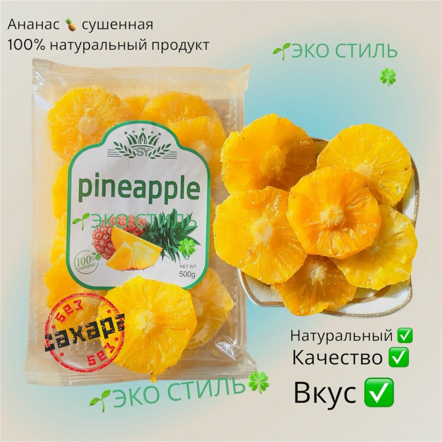 Ананас сушёный натуральный 1000гр