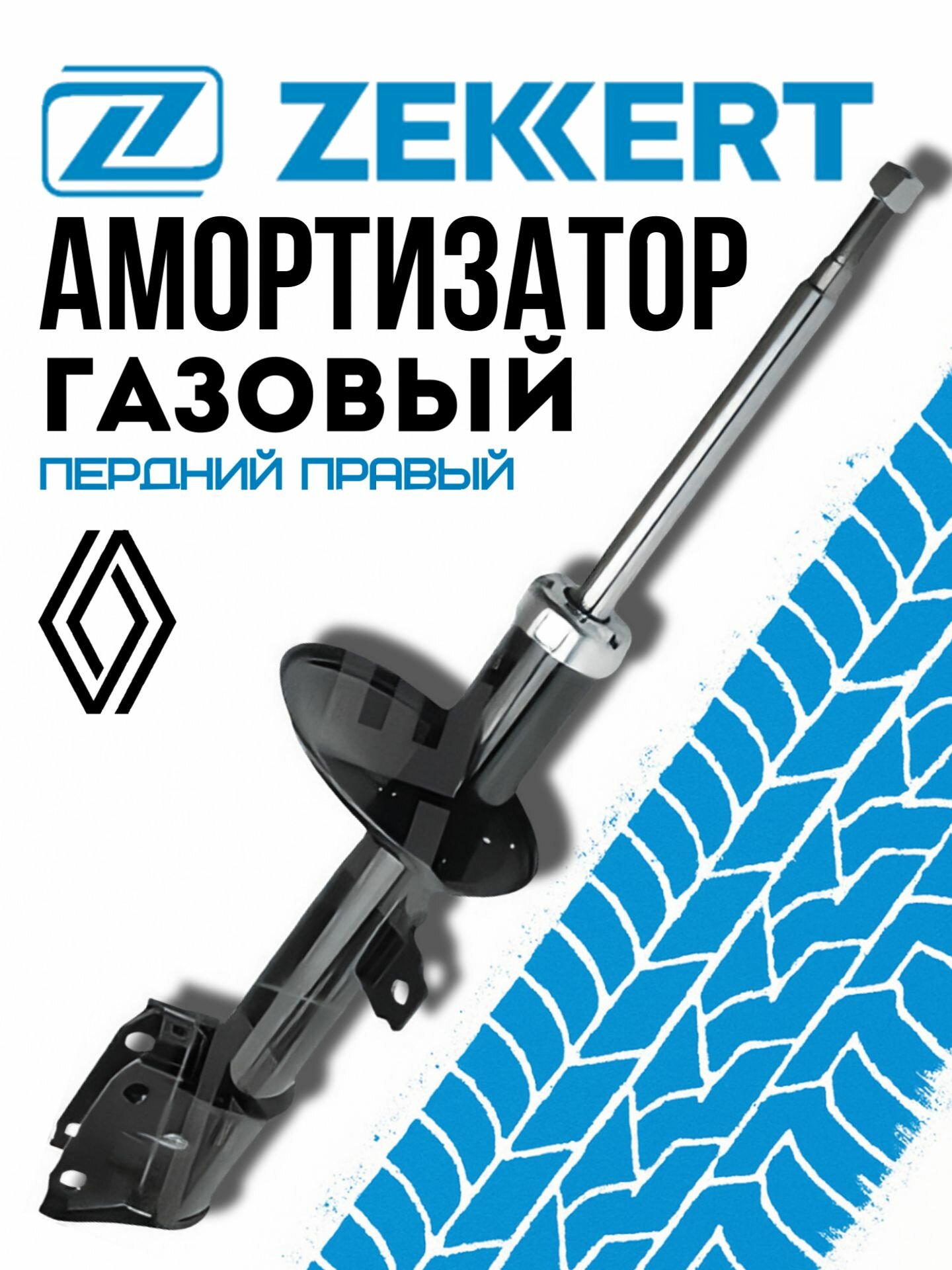 Амортизатор передний правый Zekkert Германия на Renault Duster 2010-2023гг. Амортизатор, стойка Рено Дастер