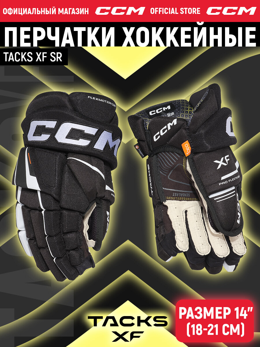 CCM Перчатки хоккейные TACKS XF SR BK/WH, профессиональные, взрослые, краги хоккейные черный-белый, размер 14