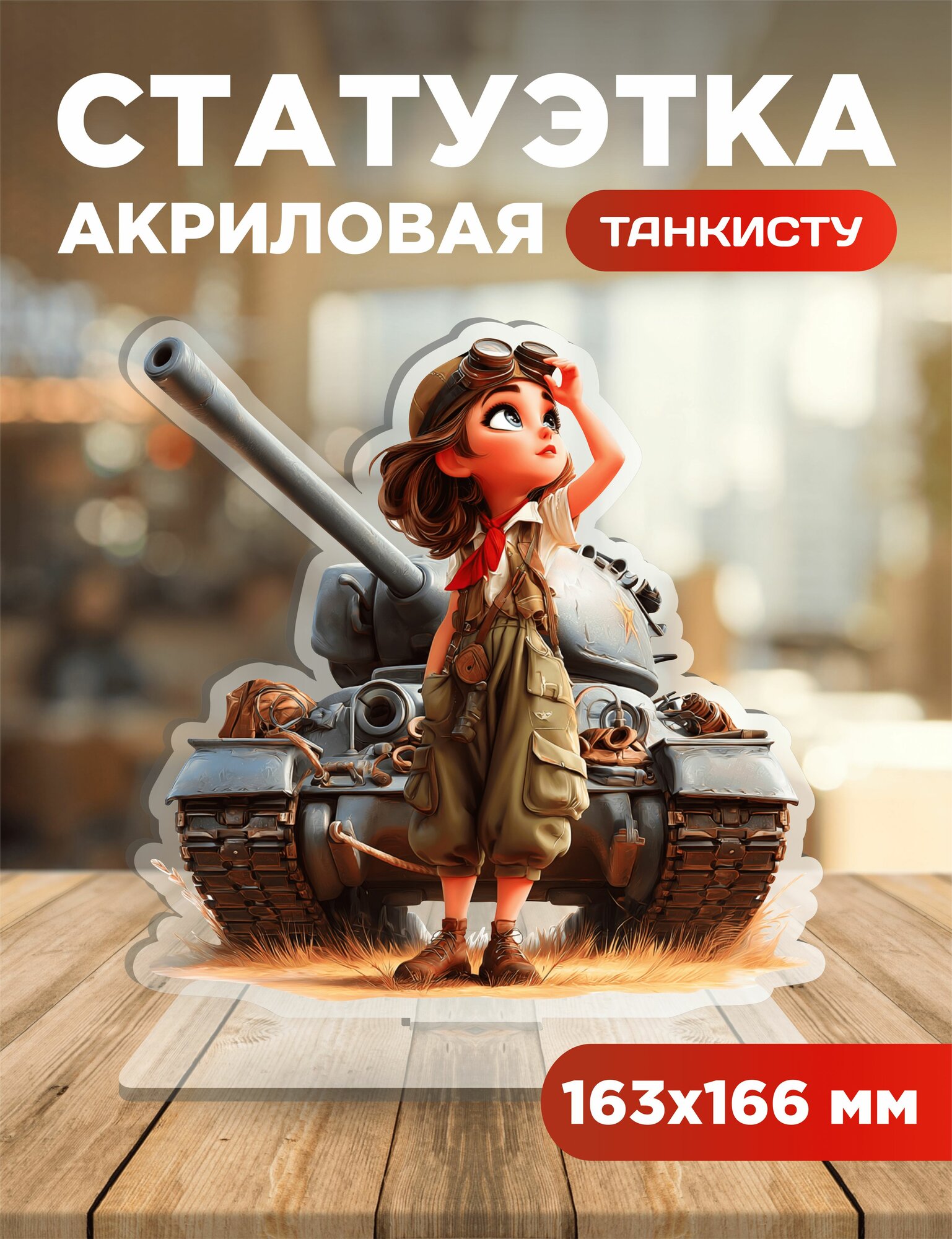 Акриловая статуэтка танкисту, акриловая статуэтка в подарок