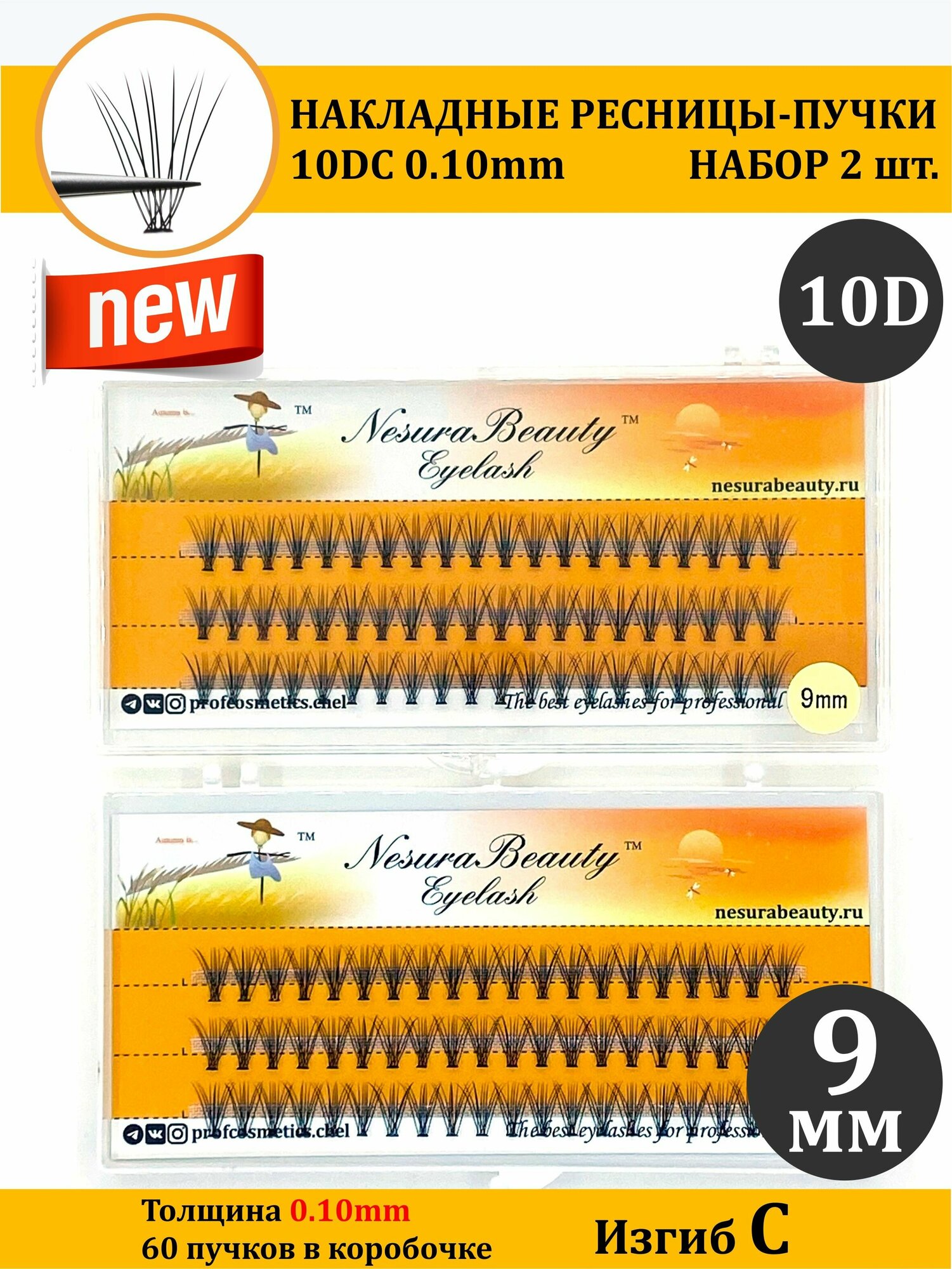 NesuraBeauty / 10D / Накладные ресницы пучки / Набор 2шт / 9мм, 0.1, изгиб С 10Д / для макияжа и визажиста