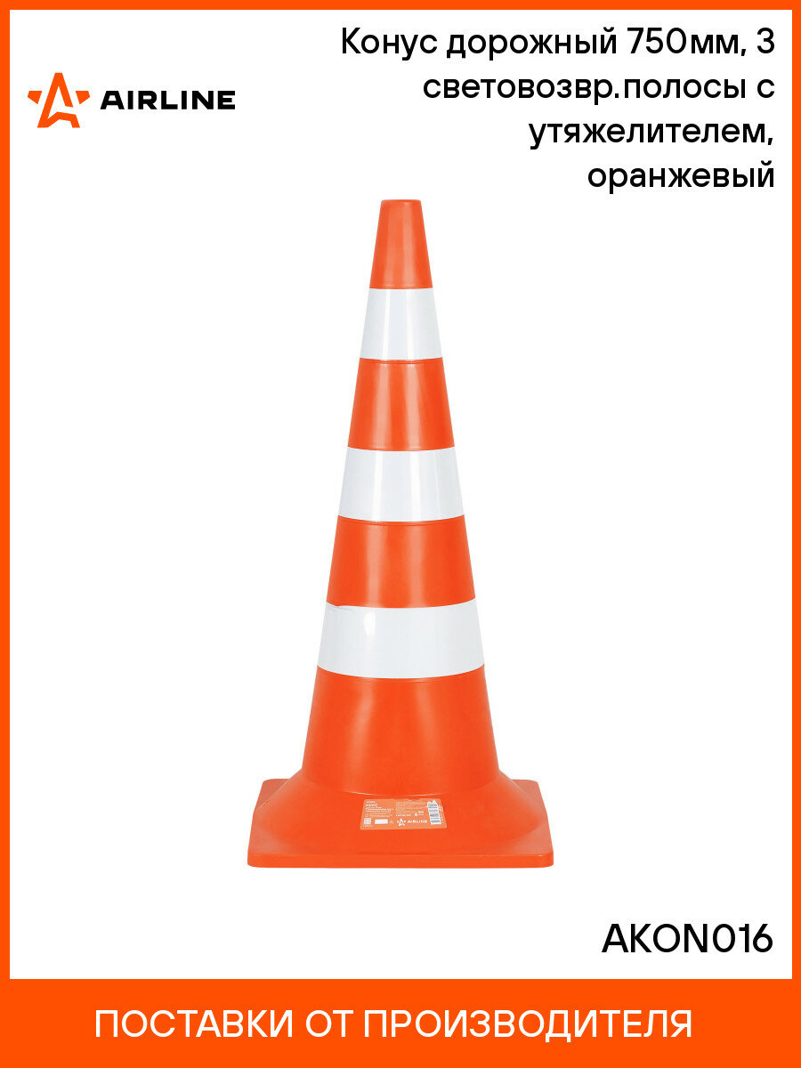 Конус дорожный 750мм, 3 световозвр. полосы с утяжелителем, оранжевый AKON016 AIRLINE