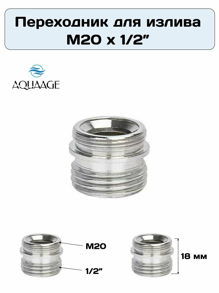 Переходник для излива смесителя 1/2 дюйма (НР) х М20 (НР) , сантехнический, нержавеющая сталь.