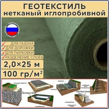 Геотекстиль нетканый иглопробивной 50 м2 (ширина 2,0 м, длина 25 м.) 100 гр/м2 садовый, дренажный, для дорожек, под щебень