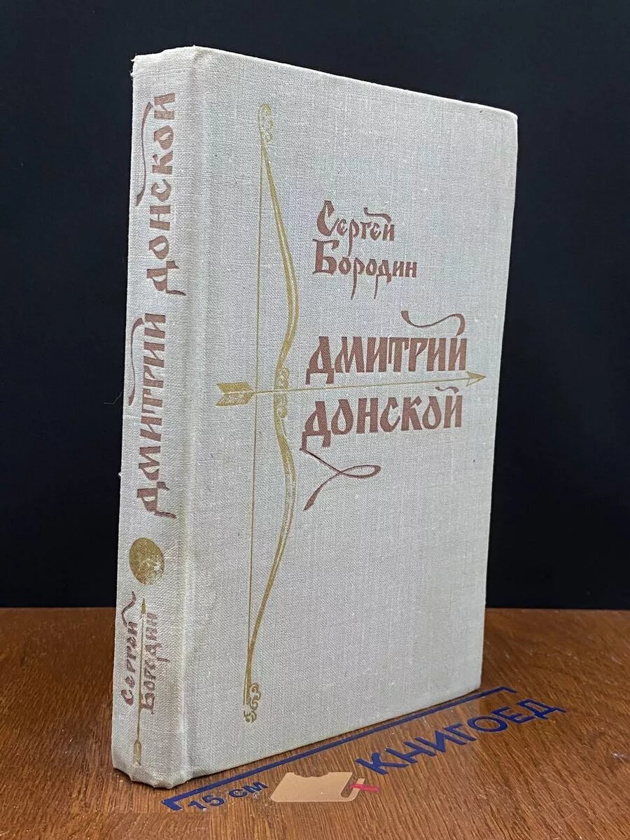 Книга. Дмитрий Донской 1980 (2039922386006)