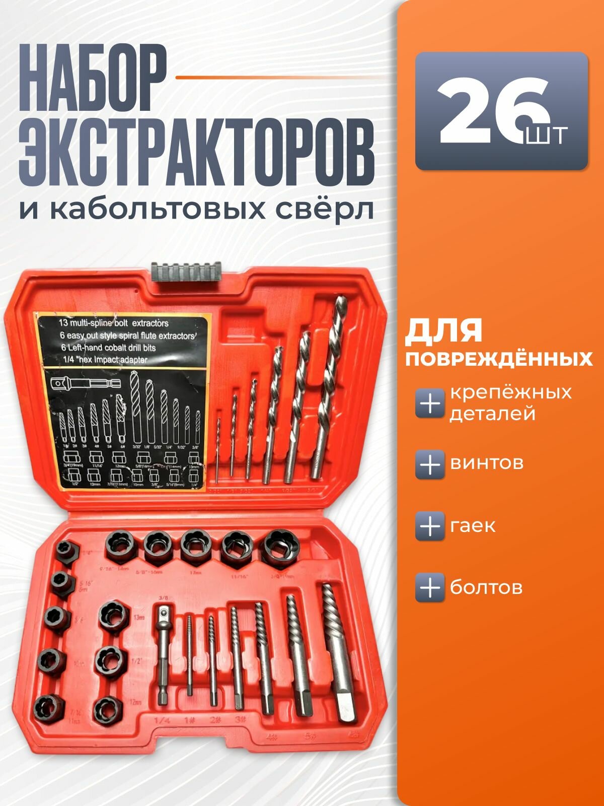 Экстракторы для болтов винтов и набор кобальтовых сверл 26 предметов