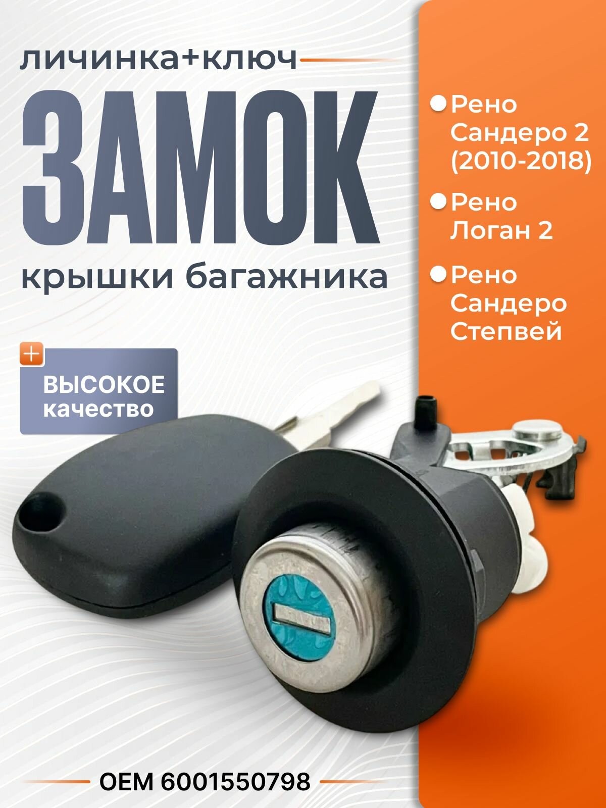 Замок крышки багажника, личинка и ключи без язычка автомобиля Рено Логан Сандеро