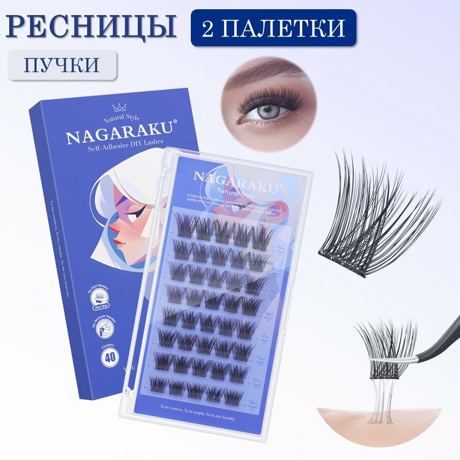 Самоклеящиеся ресницы, готовые пучки NAGARAKU С, 0.07. длина 10,12,14,16 мм 2 шт