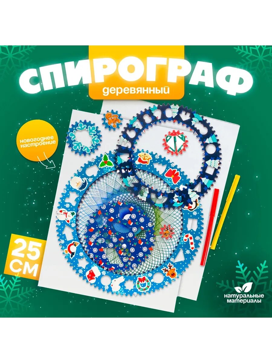 Спирограф трафарет новогодний «Новогоднее настроение»