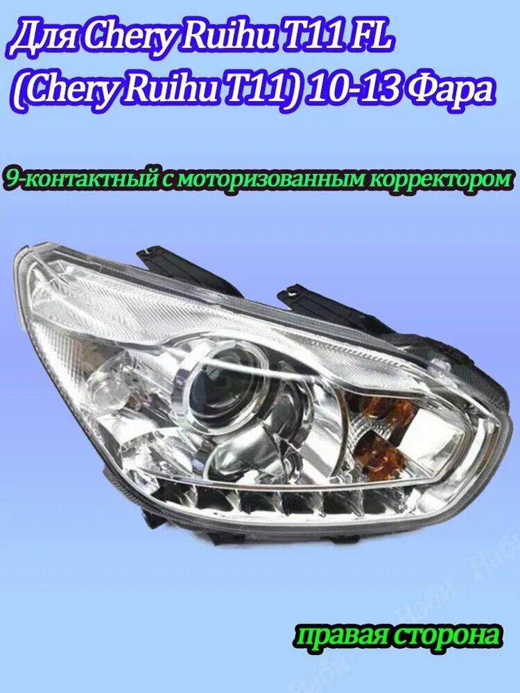 Фара автомобильная, 1 шт, арт. передняя Фара на Чери Тигго Т11 FL（Chery Tiggo T11）2012-2016 С корректором