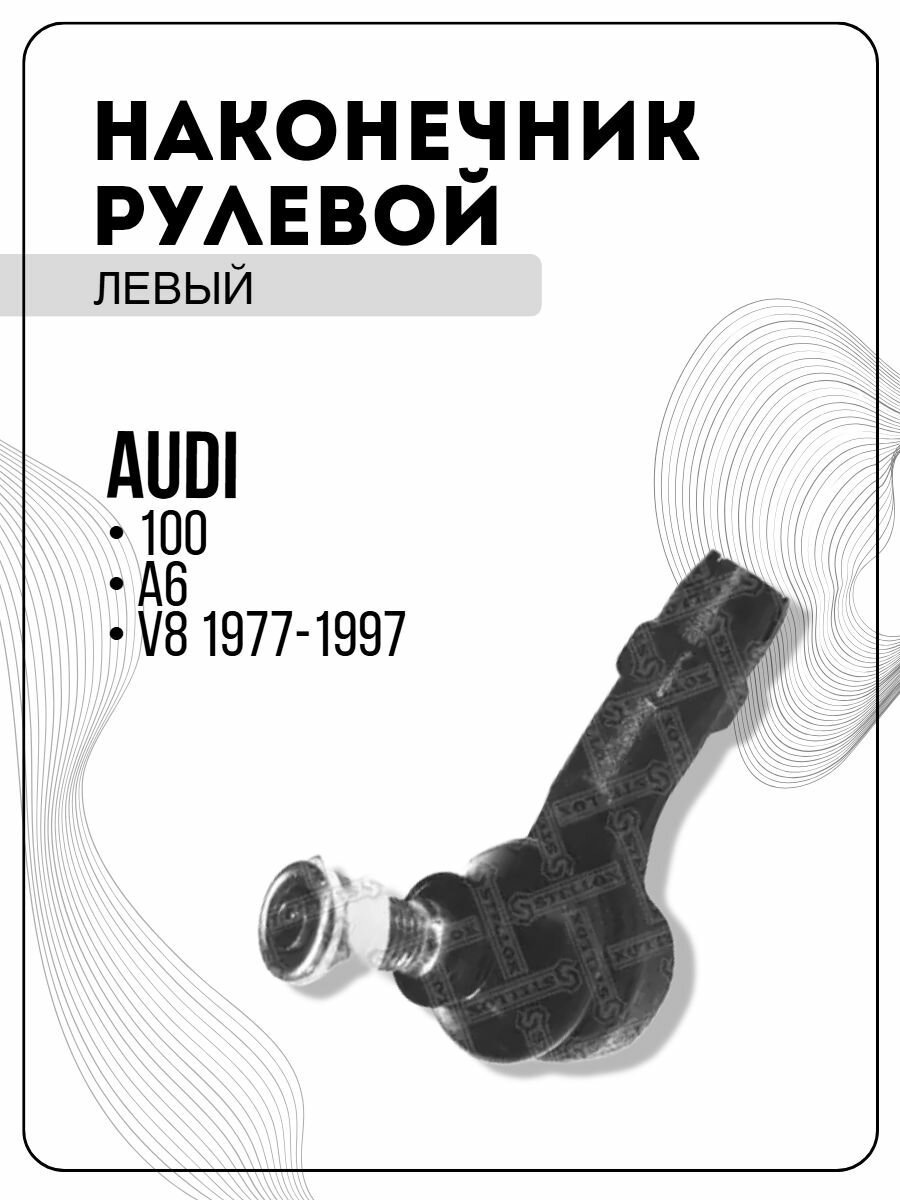 Наконечник рулевой левый резьба м16*1.5 Audi 100 / A6 / V8 77-97