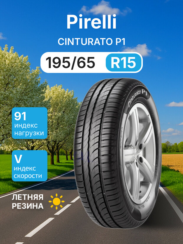 Летняя шина Pirelli CINTURATO P1 195/65/15 V 91 Cinturato P1
