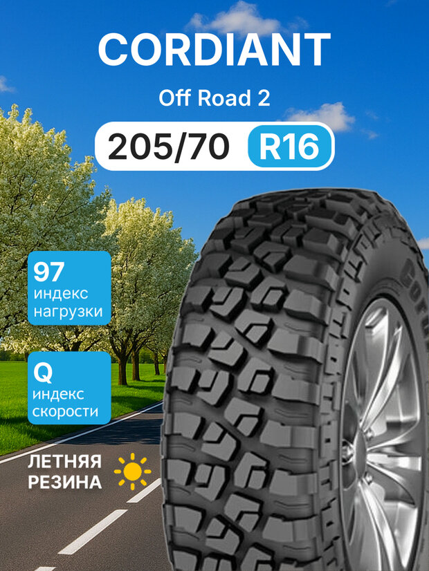 Летняя шина CORDIANT Офф Роуд_2 205/70/16 Q 97 Офф Роуд2