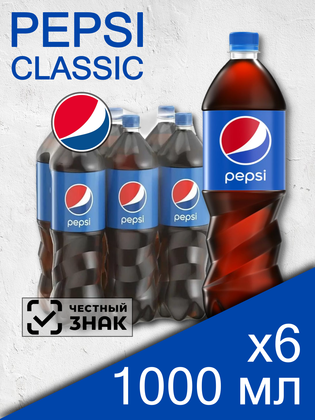 Pepsi Cola Classic, 1 л, 6 шт, пластиковая бутылка (газированный напиток Пепси Кола Классика, классический)