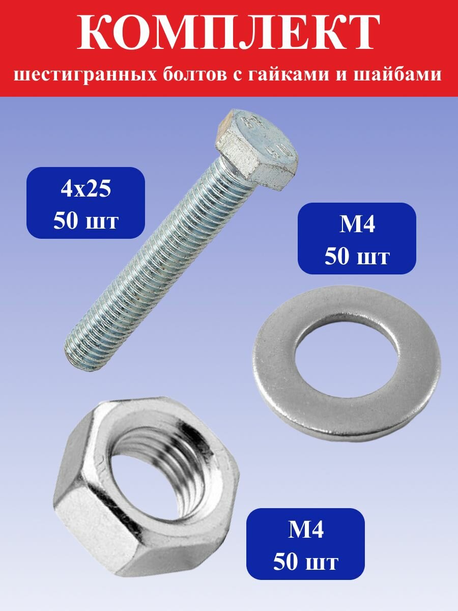 Комплект шестигранных болтов с гайками и шайбами 4х25 (50шт)