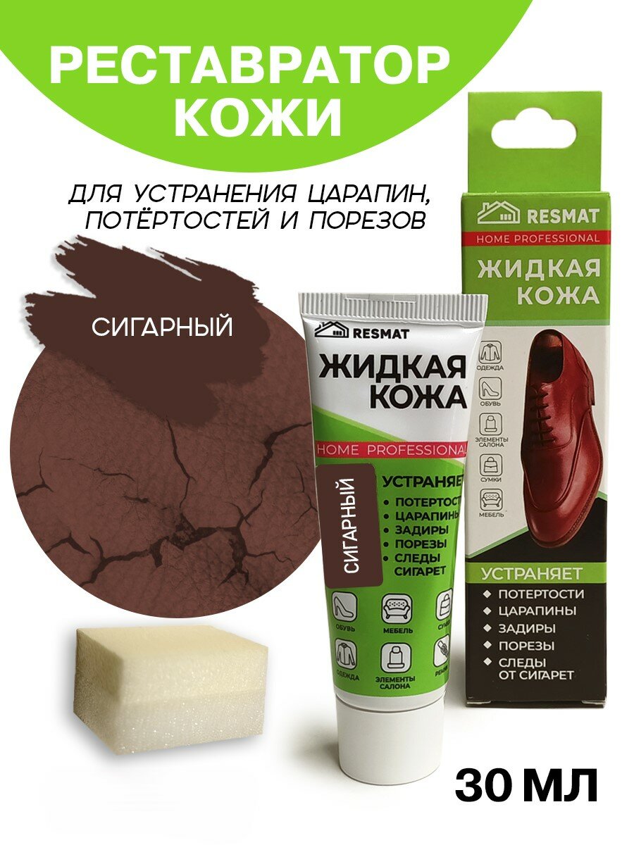 Жидкая кожа для мебели, одежды, восстановитель кожи Resmat 30 мл с губкой, "Сигарный"