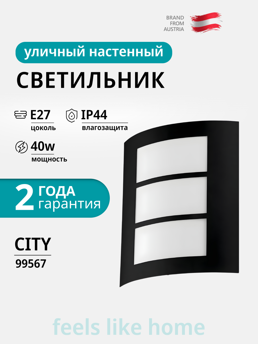 99567 Светильник уличный настенный EGLO CITY 5