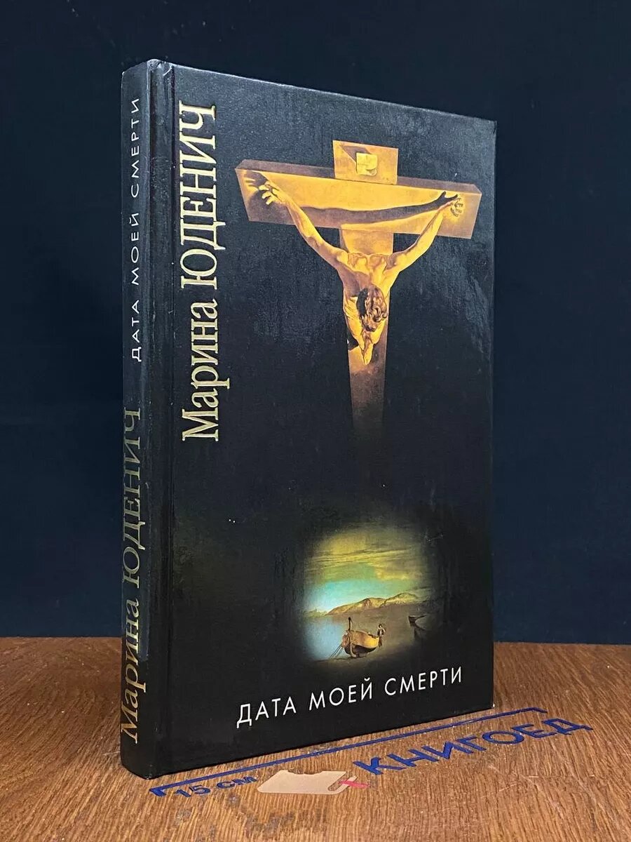 Книга. Юденич М.Г. Дата моей смерти 2004 (2039826425207)