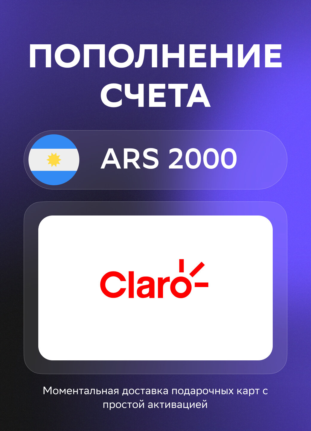 Моментальное пополнение счета Claro на 2000 Аргентинских песо | Аргентина