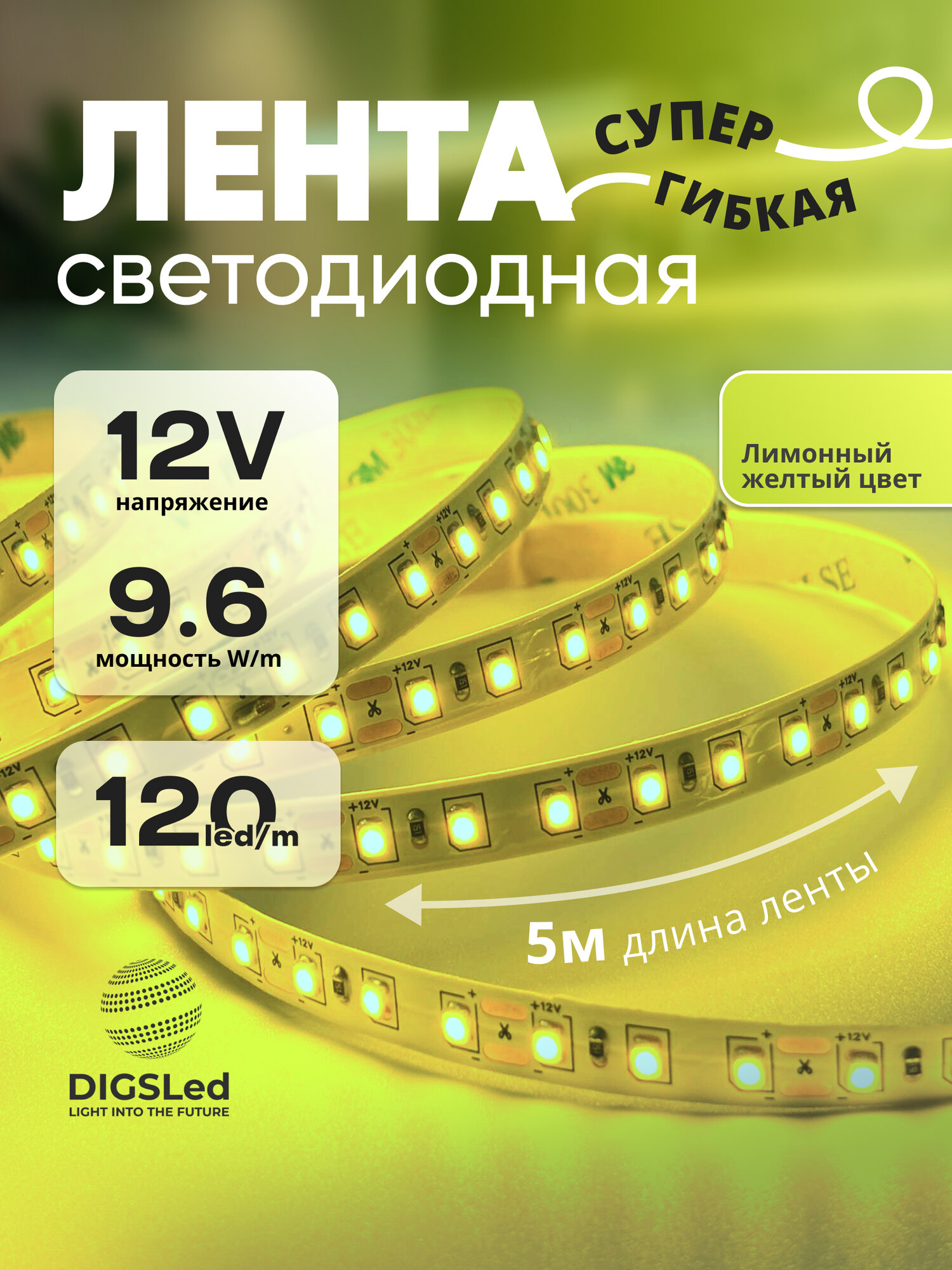 Светодиодная лента 5 метров 12V, 9.6W, Лимонный желтый, 600 Led 2835, IP33 DIGSLED