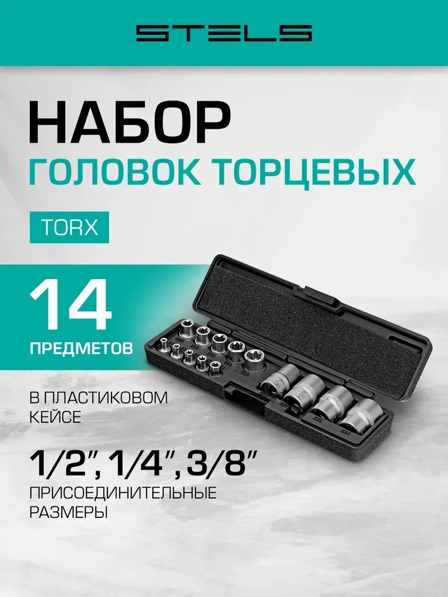 Набор торцевых головок TORX 1/4-3/8-1/2, 14 шт, STELS 13675