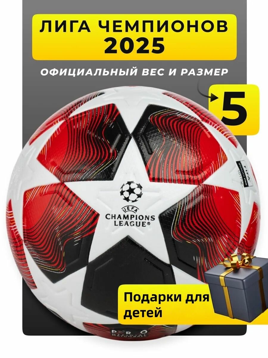 Мяч футбольный 5 - Финал Лиги Чемпионов